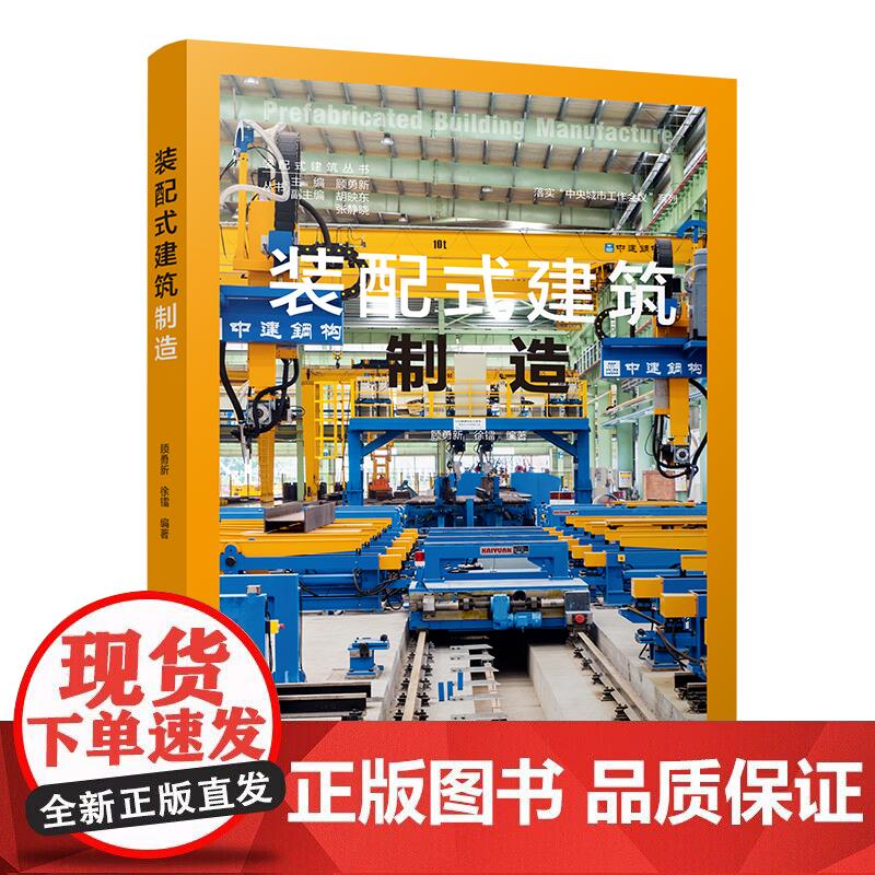 装配式建筑制造
