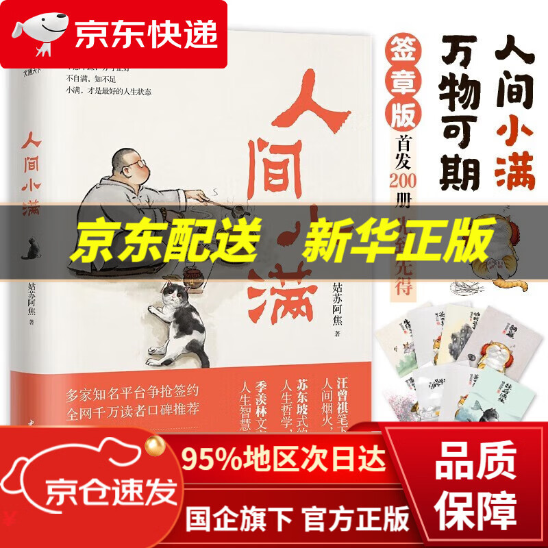 【 】人间小满 姑苏阿焦首作 京东签章版限量200册拼手速 全彩漫画集赠8张作者手绘萌猫明信片 写给当代人的生活哲思书 人间自有烟火气 终觉人间值得 人间小满