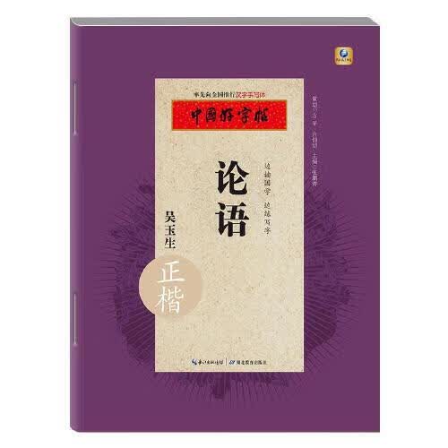 论语(正楷)-中国好字帖.边读国学边练写字