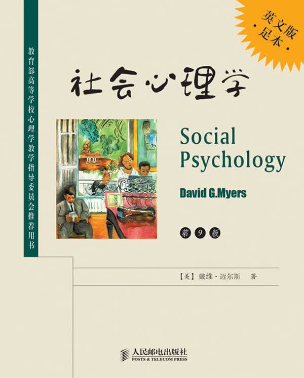 社会心理学 (美) 戴维·迈尔斯著