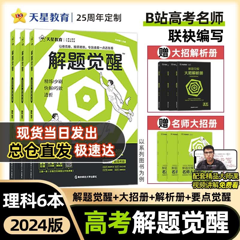 多选】天星教育2024高考解题觉醒名师解题名师大招解析高考复习资料高三必刷题化学一化儿学过石油的语文老师 语数英物化生 6本套