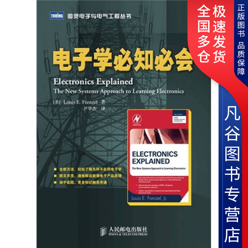 【书】电子学必知必会9787115273970