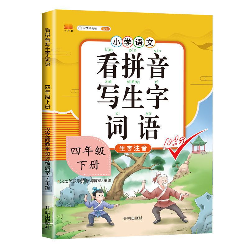 看拼音写生字词语1-2-3-4-5-6年级上册下册人教版小学专项训练 四年级下册