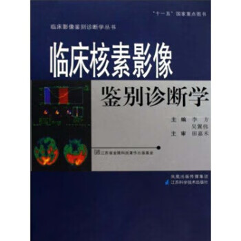 临床核素影像鉴别诊断学 李方,吴翼伟 著 江苏科学技术出版社