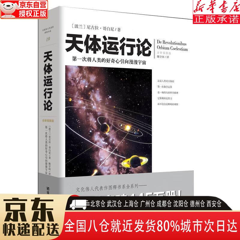 天体运行论（文化伟人代表作书系） [波]，尼古拉·哥白尼 重庆出版社