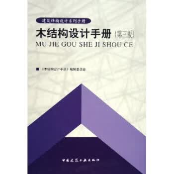 建筑结构设计系列手册:木结构设计手册