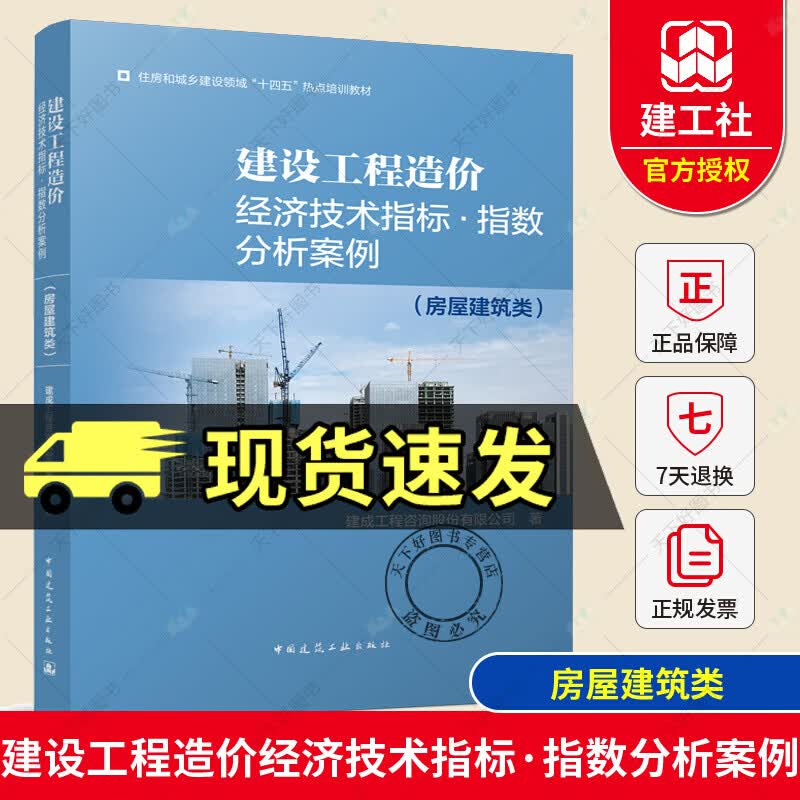 建设工程造价经济技术指标 指数分析案例（房屋建筑类）中国建筑工业出版社 建成工程咨询股份有限公司