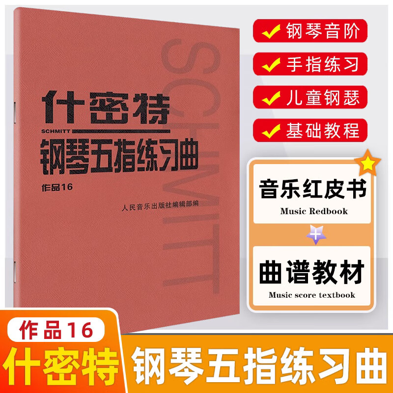 什密特钢琴五指练习曲 作品16 人民音乐出版社 钢琴教程教材书籍 初学钢琴练习曲 什密特钢琴五指练习曲 作品16