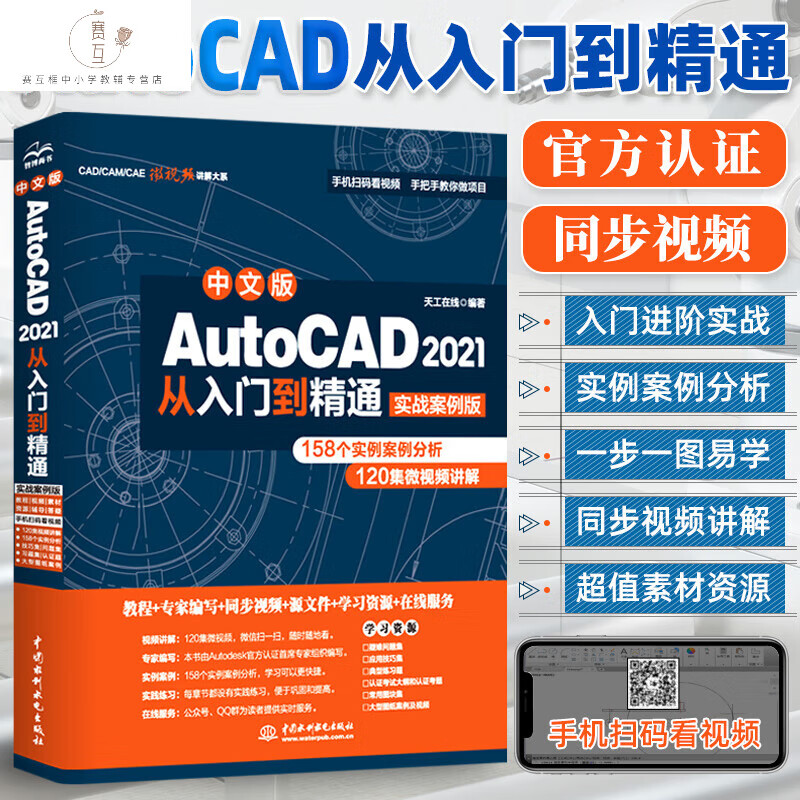 cad 中文版AutoCAD从入门到精通实战案例cad制图绘图室内autocad零基础cad基础入门