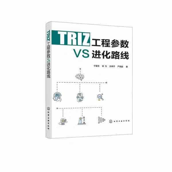 TRIZ工程参数VS进化路线 严高超 化学工业出版社 9787122375490