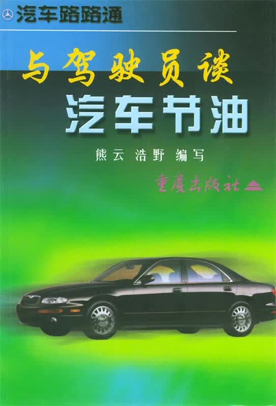 ！与驾驶员谈汽车节油 ，熊云 9787536650909 重庆出版社