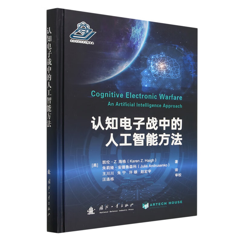 认知电子战中的人工智能方法(精)