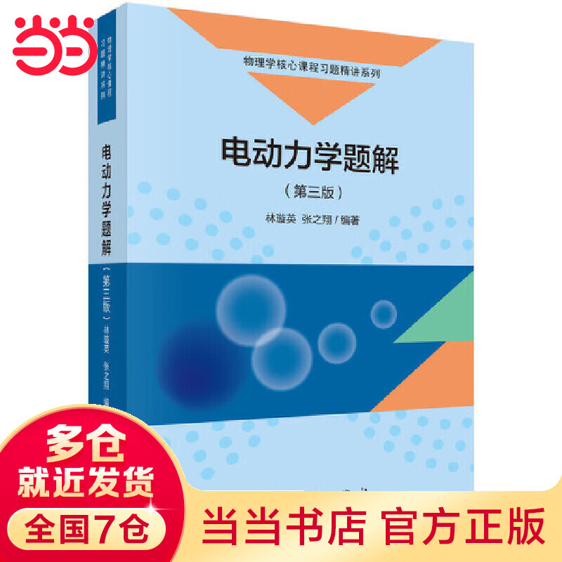 电动力学题解（第三版）