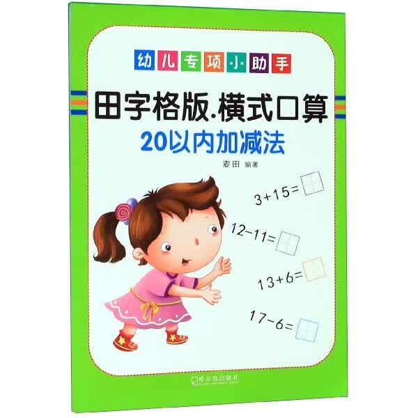 田字格版横式口算 哈尔滨出版社 9787548447726