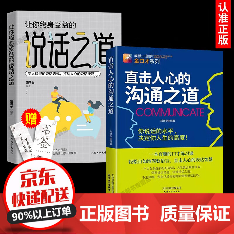 直击人心的沟通之道说话之道直接直通人生一开口就让人喜欢你有人口才训练提升即兴演讲职场沟通说话技巧书籍 直击人心沟通之道+说话之道 全2册