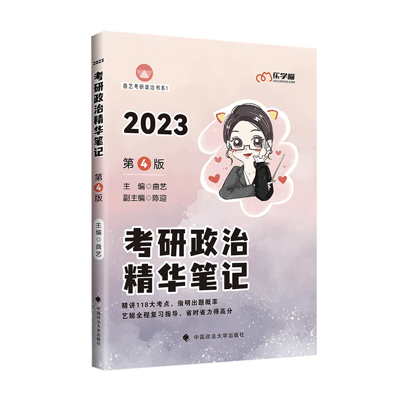 考研政治精华笔记(2023第4版)/曲艺考研政治书系