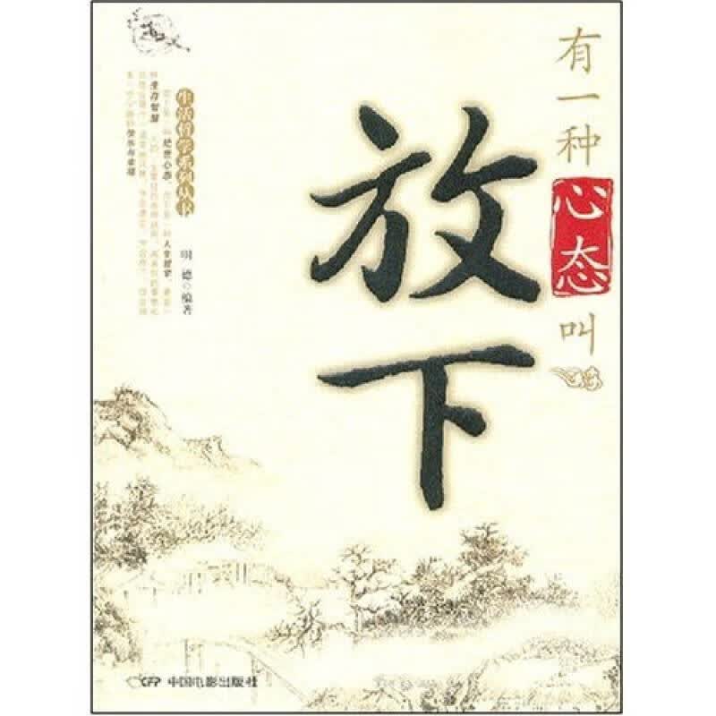【书】有一种心态叫放下9787106028558