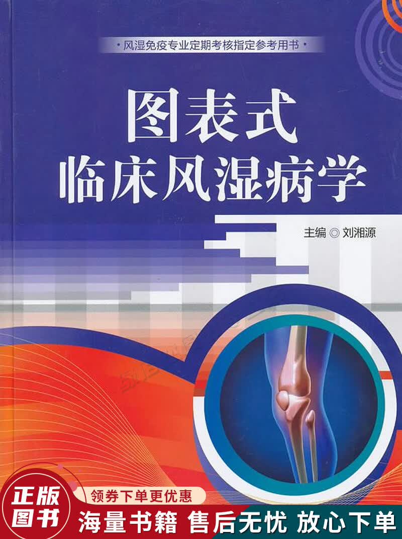图表式临床风湿病学