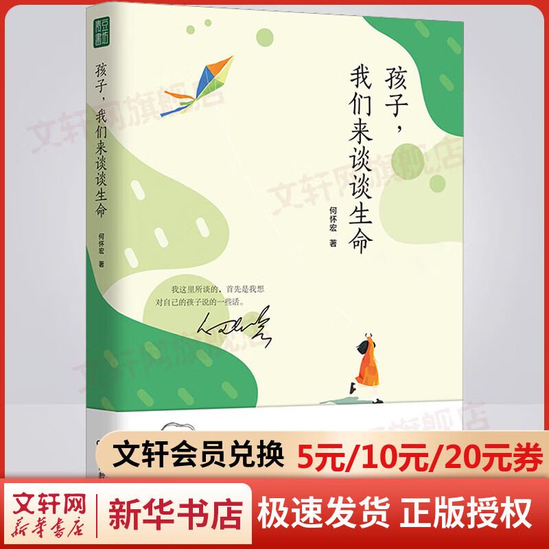 【樊登推荐】孩子，我们来谈谈生命 北大哲学教授何怀宏写给孩子的生命启蒙书 樊登推荐的育儿书 儿童书籍  湖南教育出版社 图书
