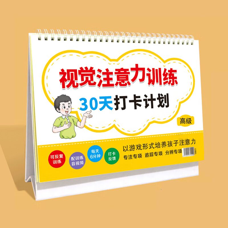 视觉+听觉注意力训练30天打卡计划初高级可擦写台历培养6-8-12岁孩子专注力逻辑思维训练教具神器宝宝早教益智玩具锻炼集中注意力 视觉注意力训练高级【6-12岁适用】