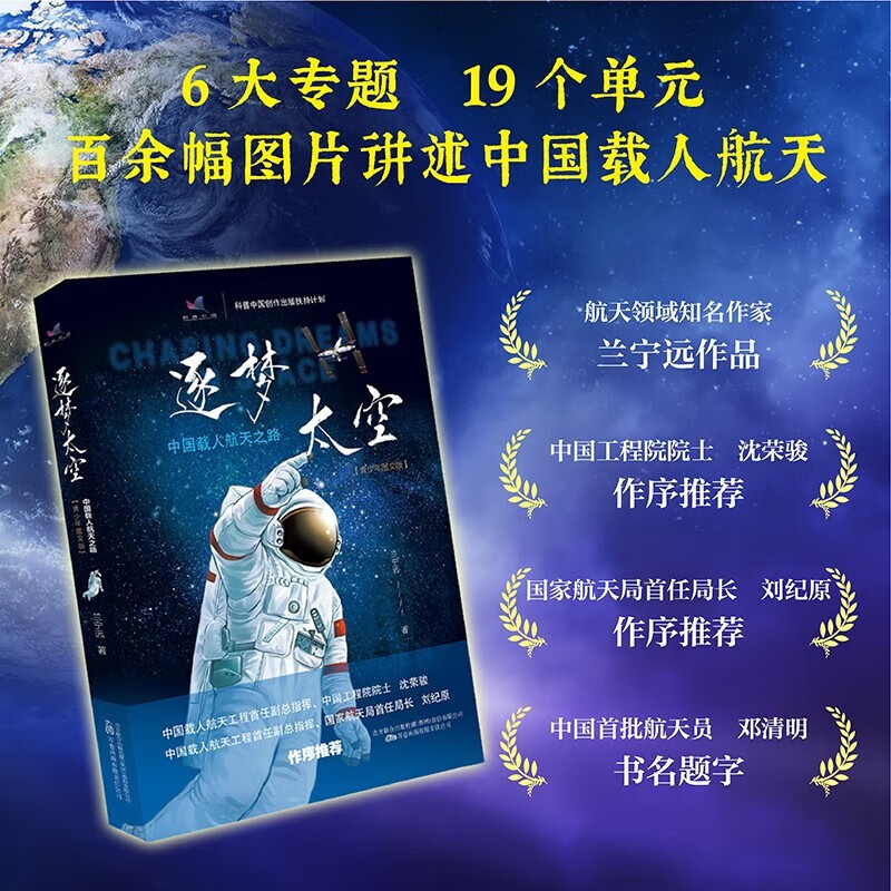现货 逐梦太空：中国载人航天之路【青少年图文版】兰宁远 著 9787547060872 万卷出版