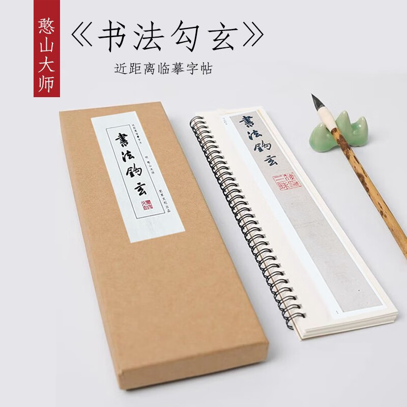 明憨山大师书法勾玄行书近距离临摹毛笔练字卡铁圈活页装订礼盒装