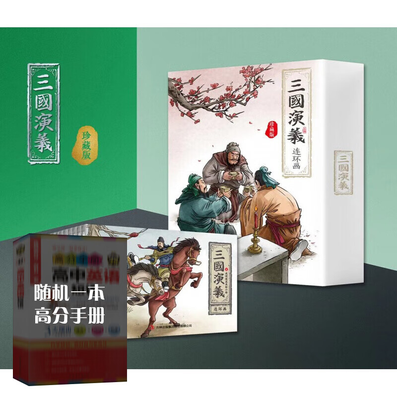 【神券专区】三国演义连环画 珍藏版 全套12册 儿童经典怀旧 三国演义连小学生小人书珍藏版漫画