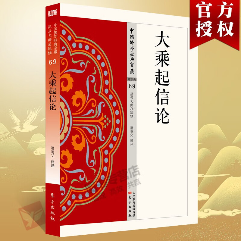 大乘起信论 萧萐父 69 中国佛学经典宝藏 唯识类 星云大师总监修 易懂白话文 精华大藏经佛学含 释译 佛学入门宗教哲学