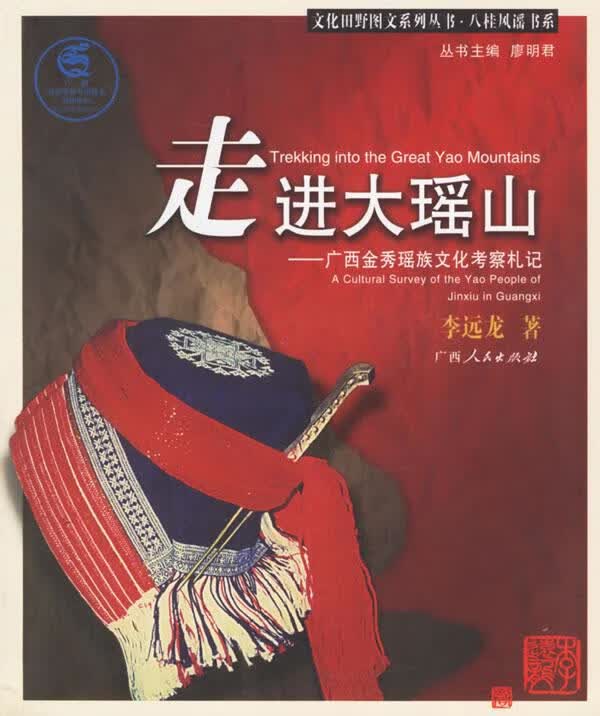 走进大瑶山：广西金秀瑶族文化考察札记