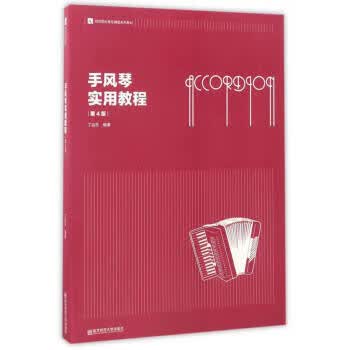手风琴实用教程 丁运东 著