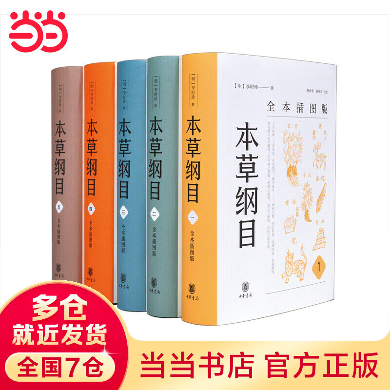 本草纲目（全本插图版·精装全5册）