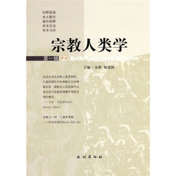 宗教人类学 金泽,陈进国 编