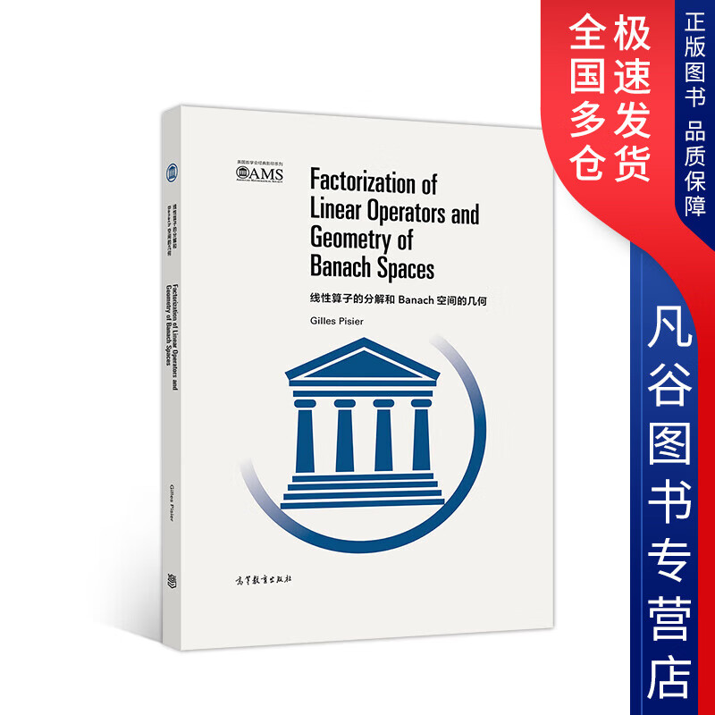 【书】线性算子分解和Banach空间的几何