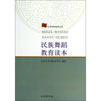 北京民族教育丛书:民族舞蹈教育读本