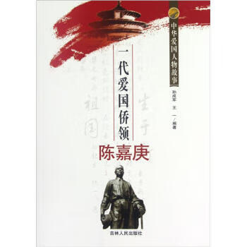 中华爱国人物故事：一代爱国侨领陈嘉庚