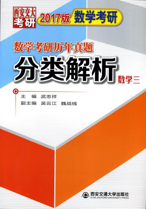 数学三-数学考研历年真题分类解析 -2017版