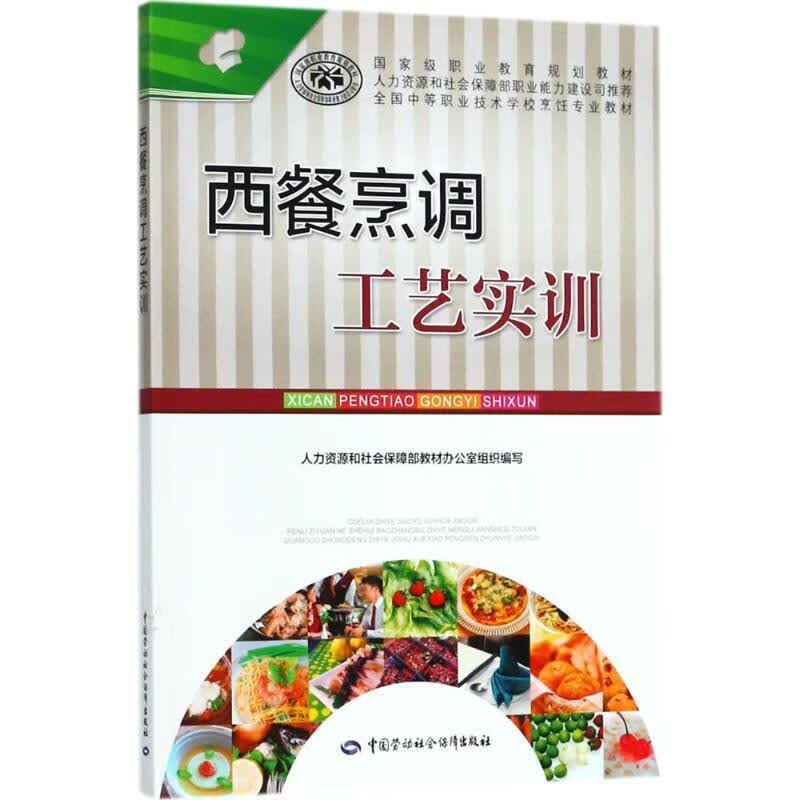 西餐烹调工艺实训 江永丰 主编 中国劳动社会保障出版社