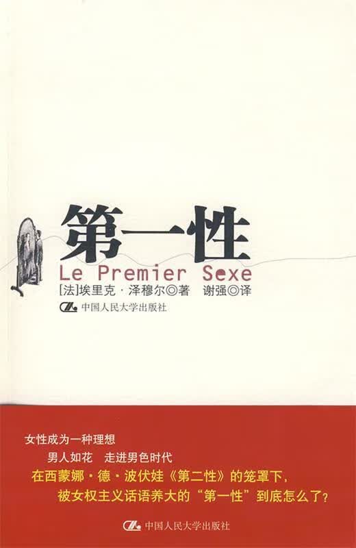 性 (法)泽穆尔著,谢强译