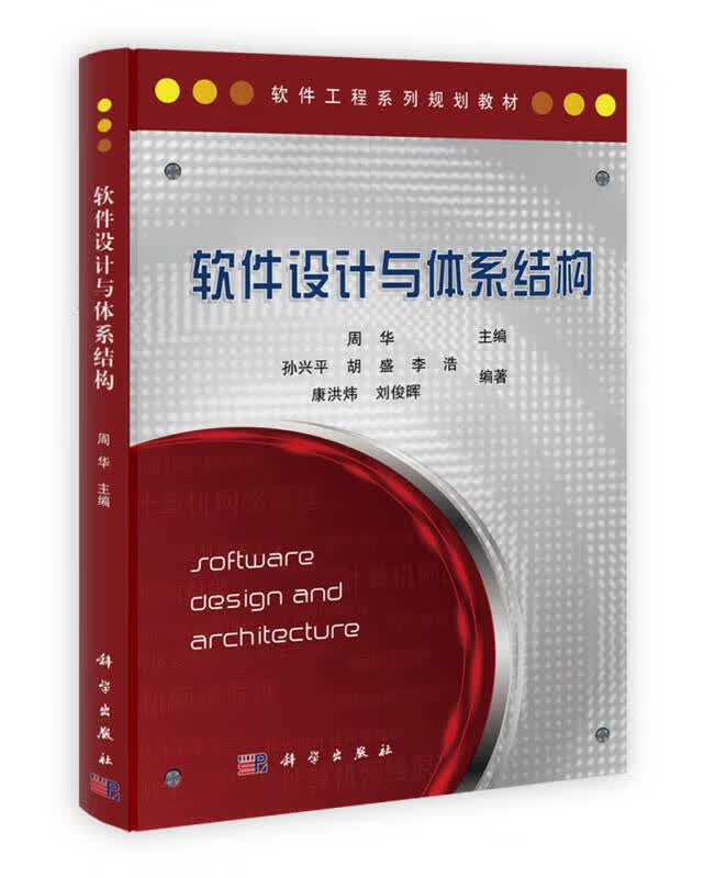 软件设计与体系结构【精选】