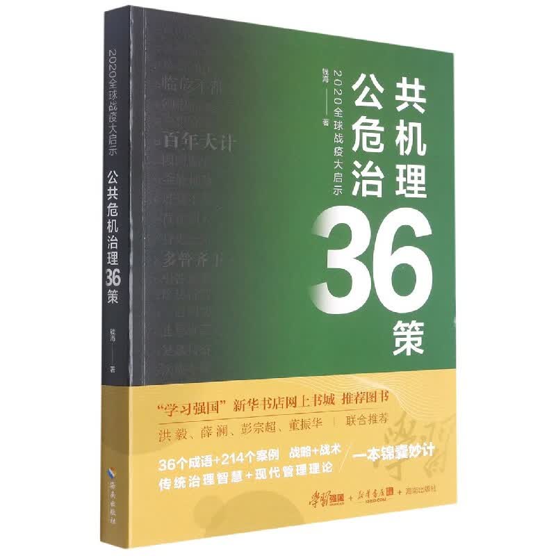 2020全球战疫大启示(公共危机治理36策) 钱海