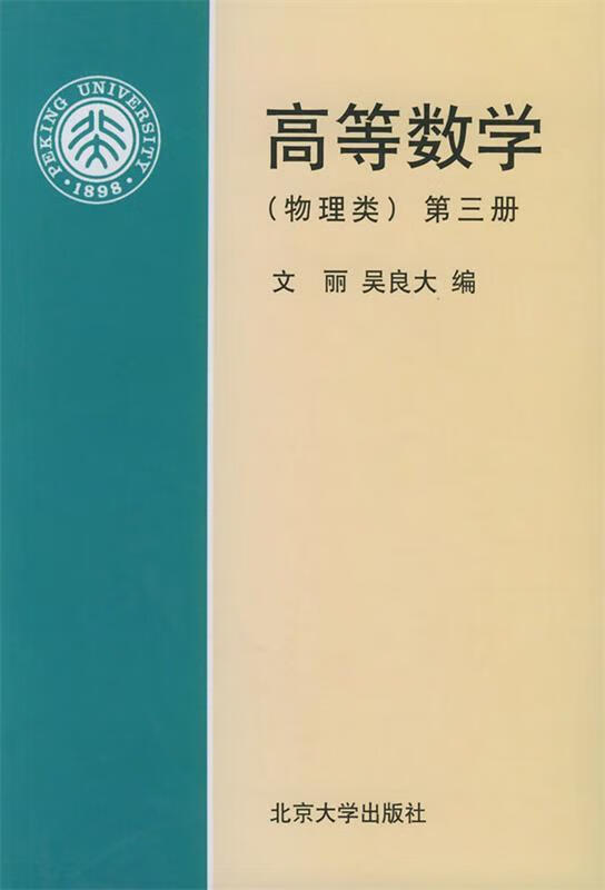 高等数学第三册 文丽,吴良大 编