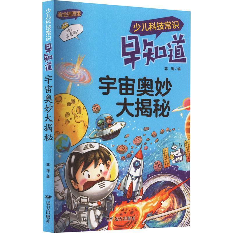 宇宙奥妙大揭秘(美绘插图版) 远方出版社9787555515807 科学与自然书籍