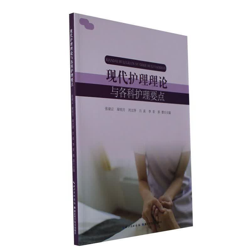 现代护理理论与各科护理要点