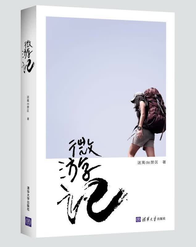 微游记 迷离de禁区【书】