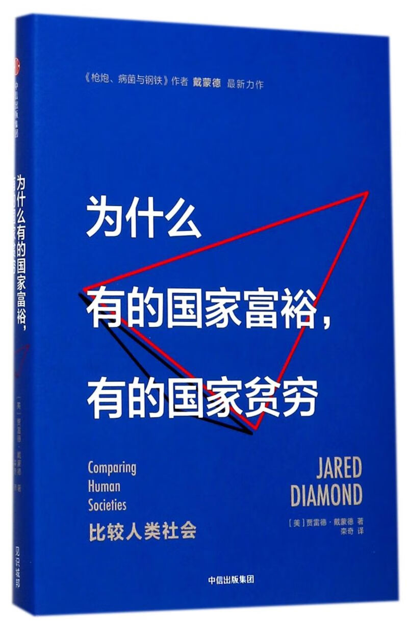 为什么有的国家富裕有的国家贫穷(精) 9787508673318