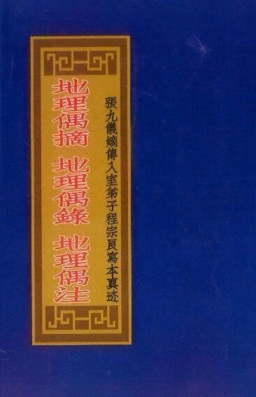 地理偶摘 地理偶录 地理偶注