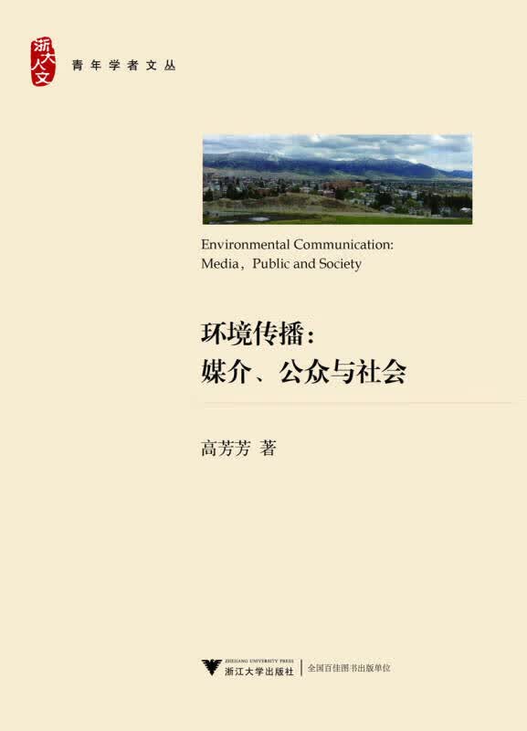 环境传播 媒介公众与社会【精选】