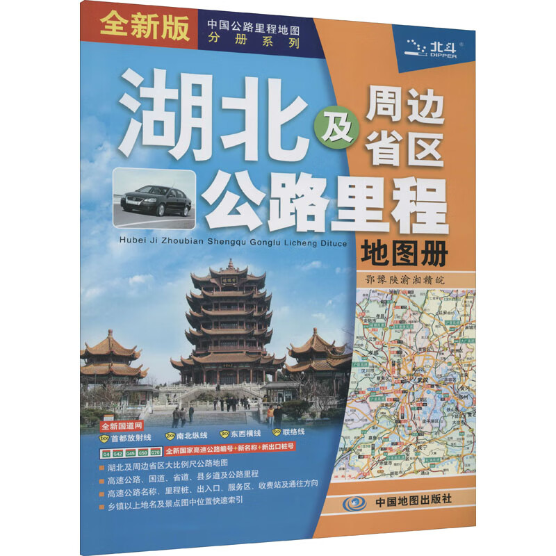 湖北及周边省区公路里程地图册 全新版 图书