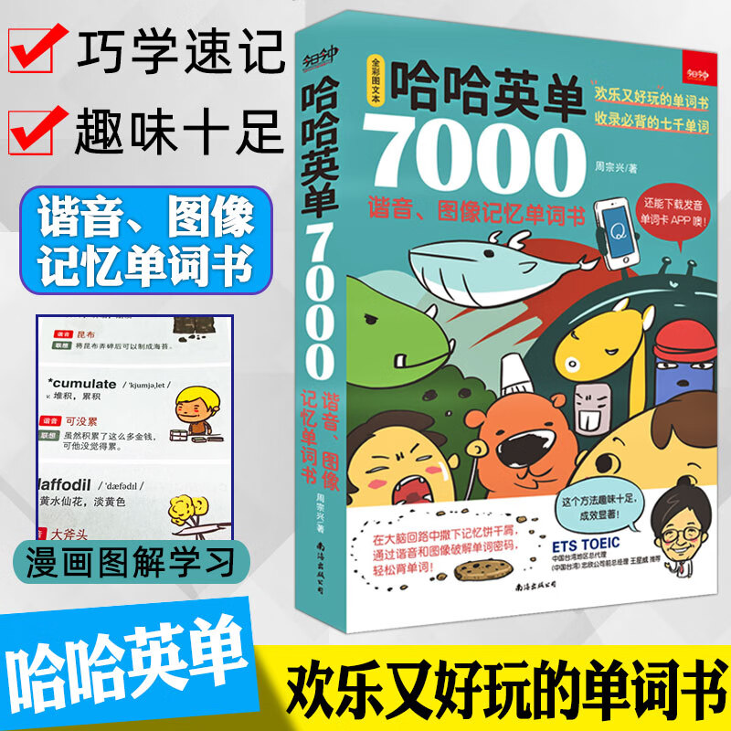 哈哈英单7000谐音图像记忆单词书籍英语单词快速记忆法专项训练常