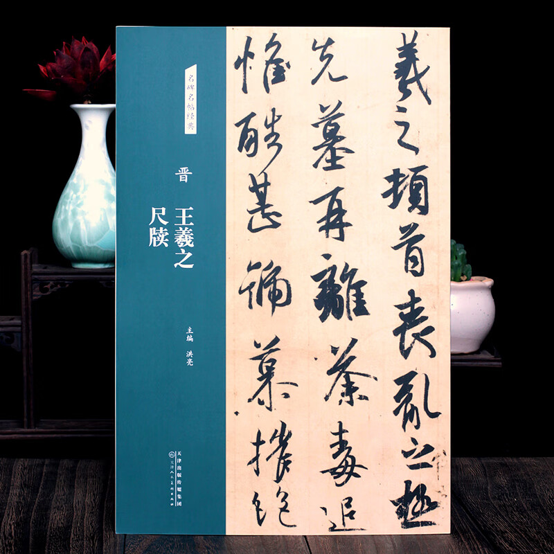 晋王羲之尺牍名碑名帖经典行草书字帖硬笔钢笔王羲之行书字帖软笔毛笔8开放大版连体连笔字练字贴简体旁注正